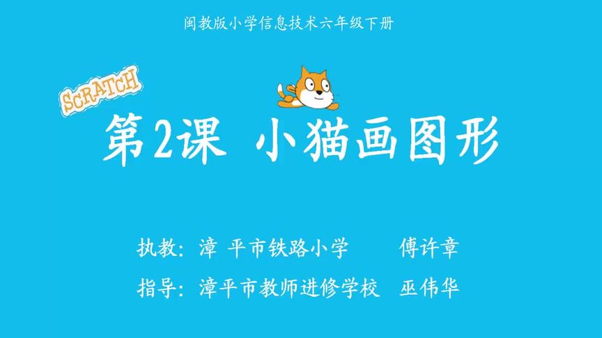 《2.小猫画图形》(闽教版小学信息技术六年级下册)