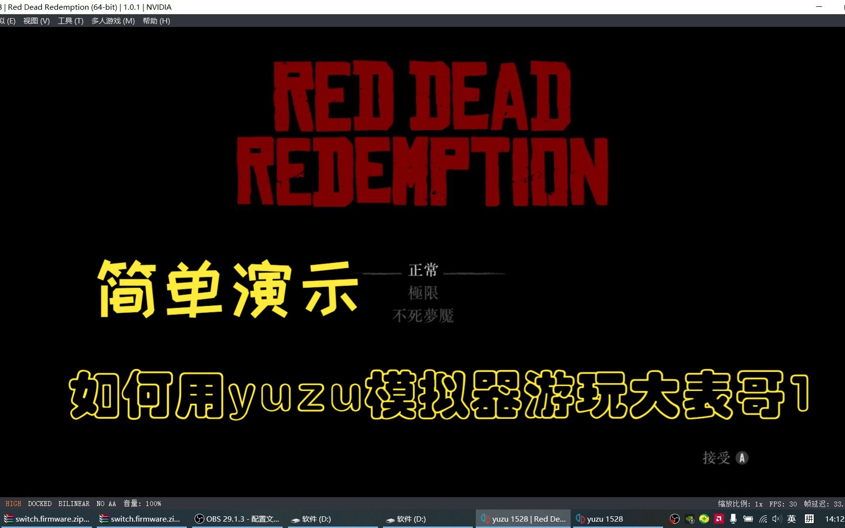 yuzu模拟器运行荒野大镖客移植版简易流程