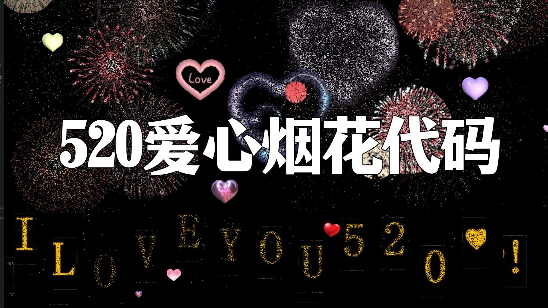 【C语言开发】用代码写一个浪漫爱心烟花特效!520最美的浪漫烟花...