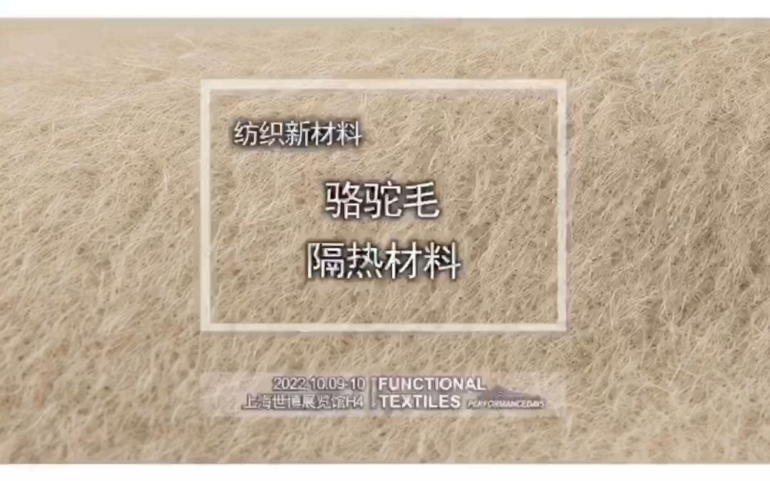 环保骆驼毛织物隔热材料