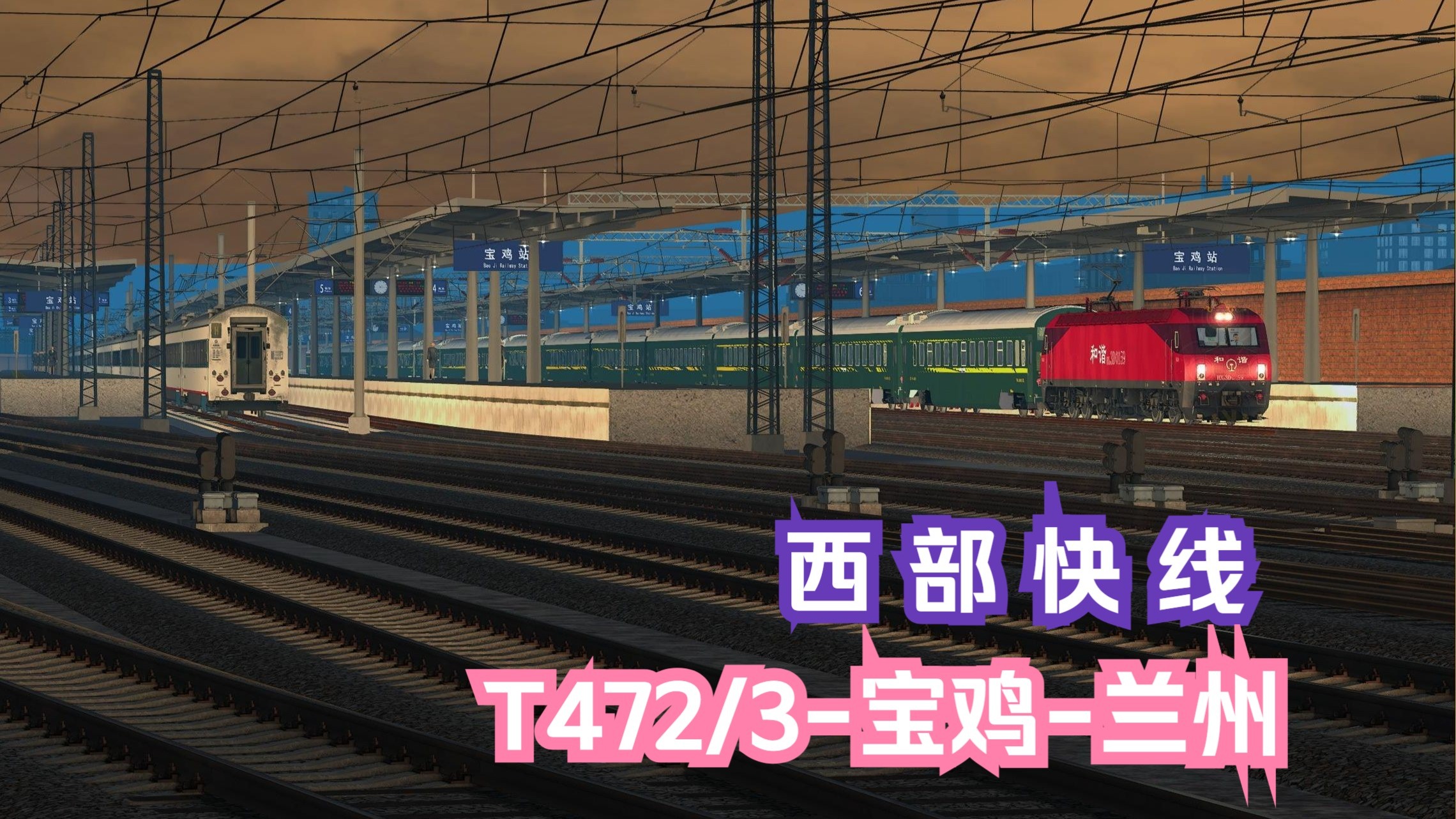 大西北铁路网Ⅳ|西部快线|T472/3次宝鸡-兰州 【宝鸡-定边】行车任务