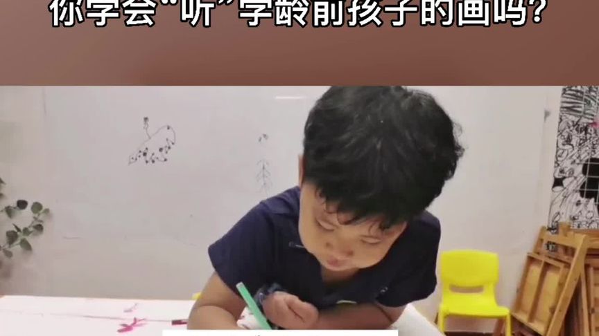 儿童画画是表达,要学会“听”儿童画#绘画#艺术#画画#教育