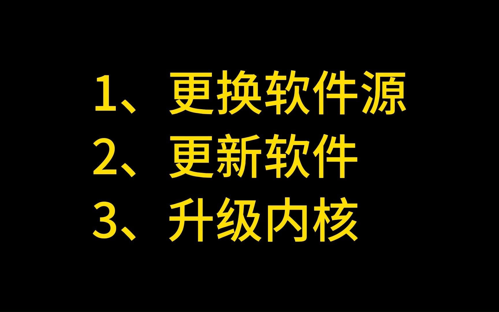 机顶盒刷armbian全程详解:5、更新软件和升级内核