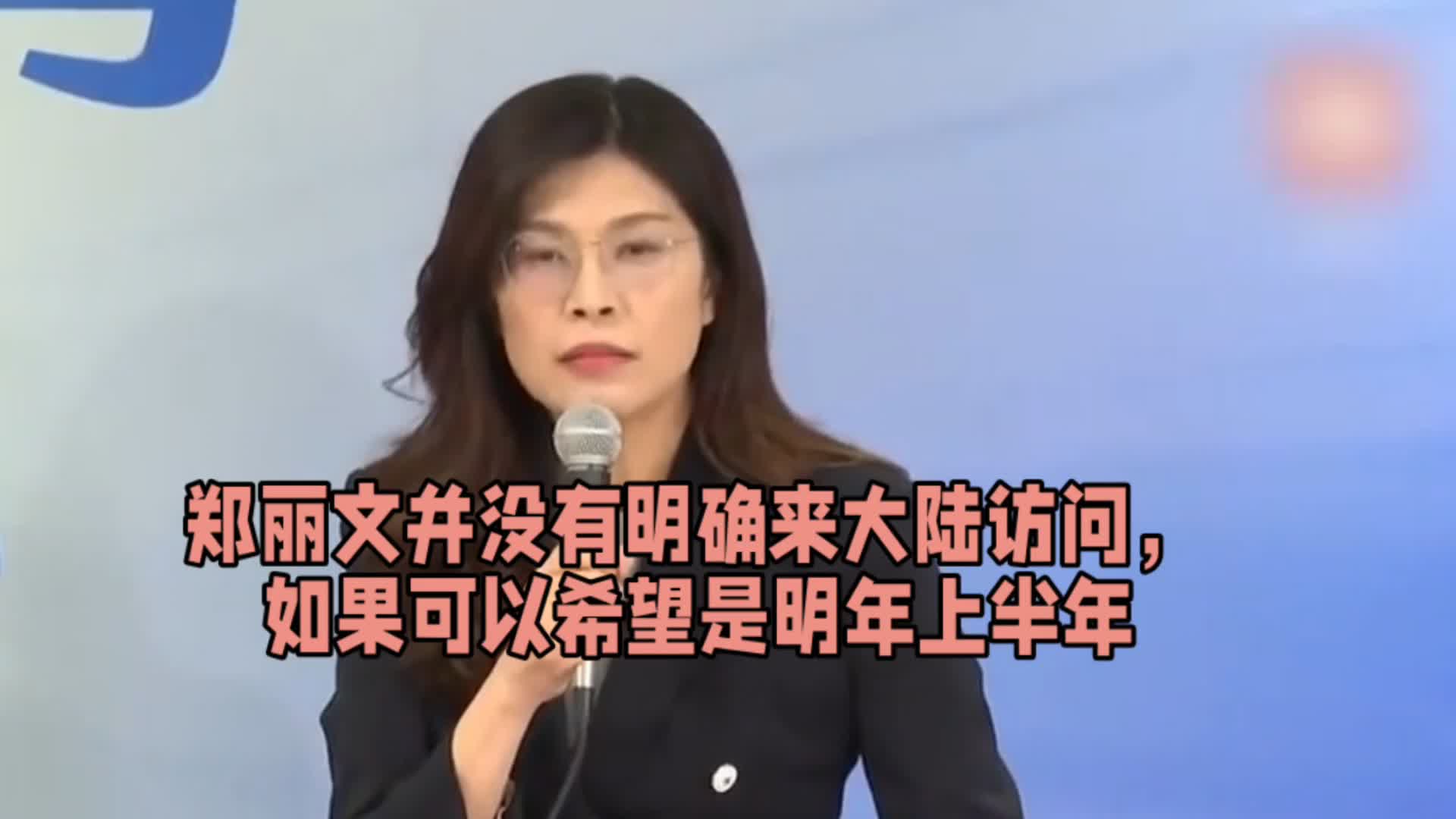 郑丽文并没有明确来大陆访问,如果可以希望是明年上半年