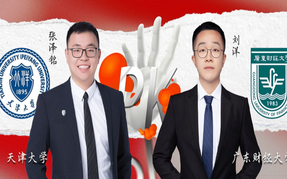 ...还是丧钟 天津大学VS广东财经大学【第十届世界华语辩论锦标赛】