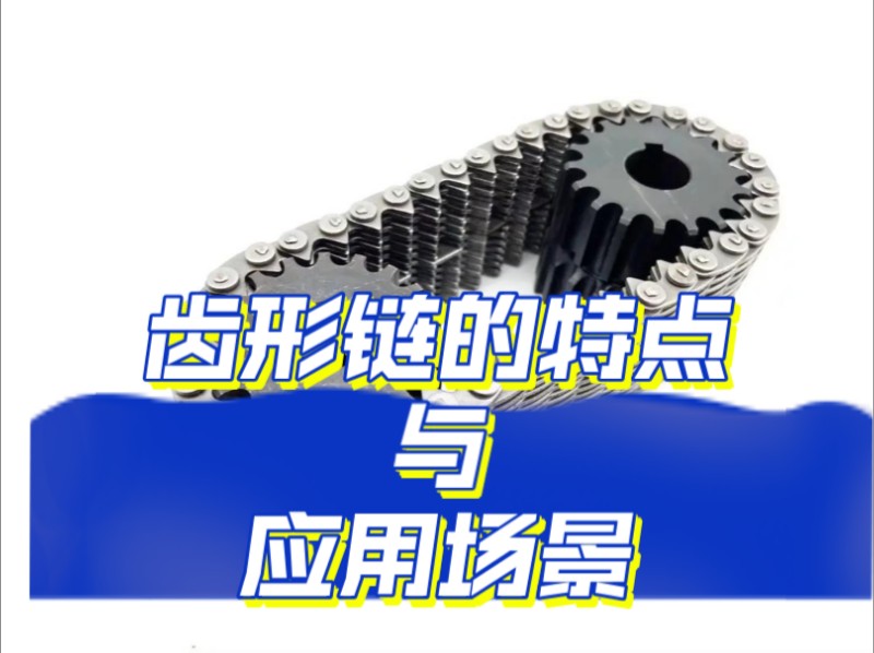 【隆德链条】齿形链的特点与应用