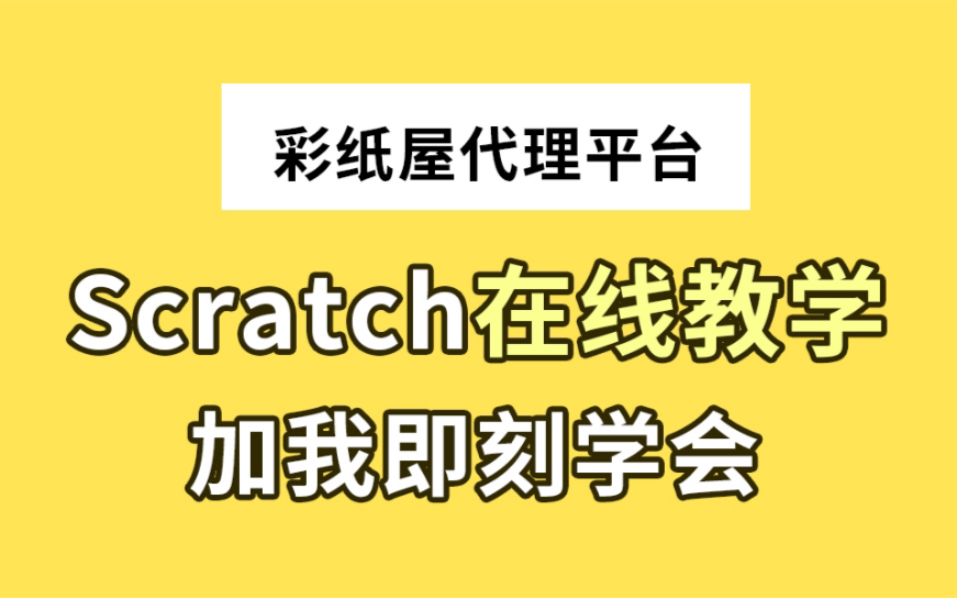 少儿编程scratch课程7:老鹰捉小鸡