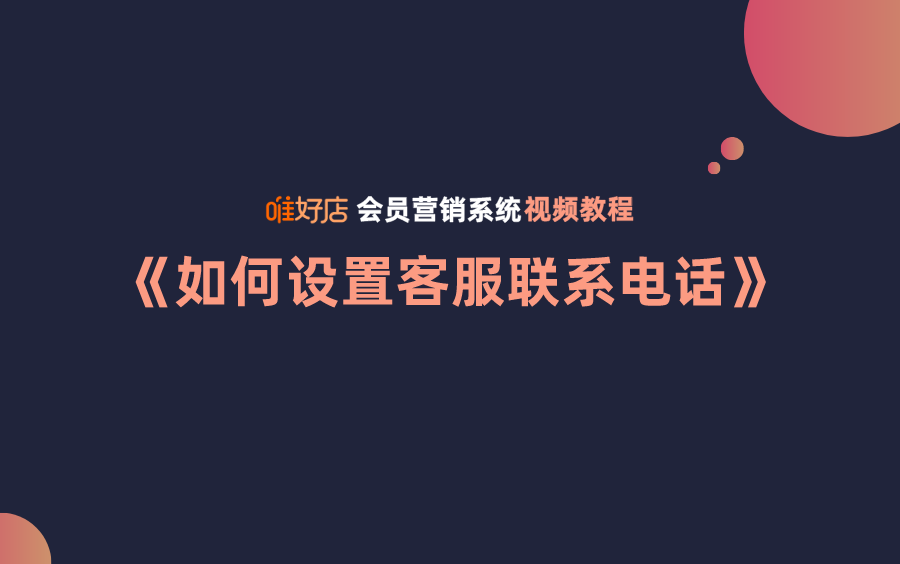 唯好店会员营销系统_如何设置客服联系电话