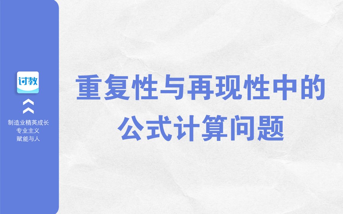 【中质协六西格玛考证答疑】重复性与再现性中的公式计算问题/...