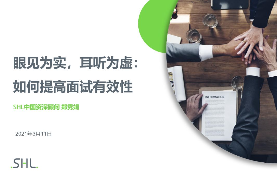 ...中国人才测评赋能云课堂】眼见为实,耳听为虚:如何提高面试有效性