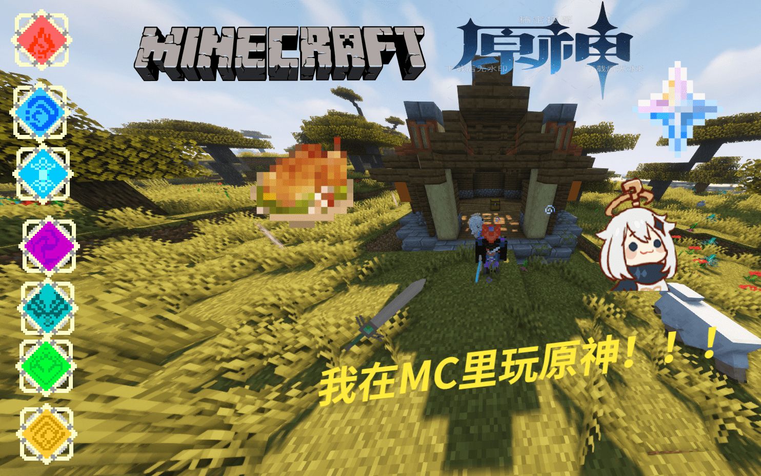 我在MC里玩原神!吃派蒙,神之眼,元素反应,雷电将军【模组介绍01】