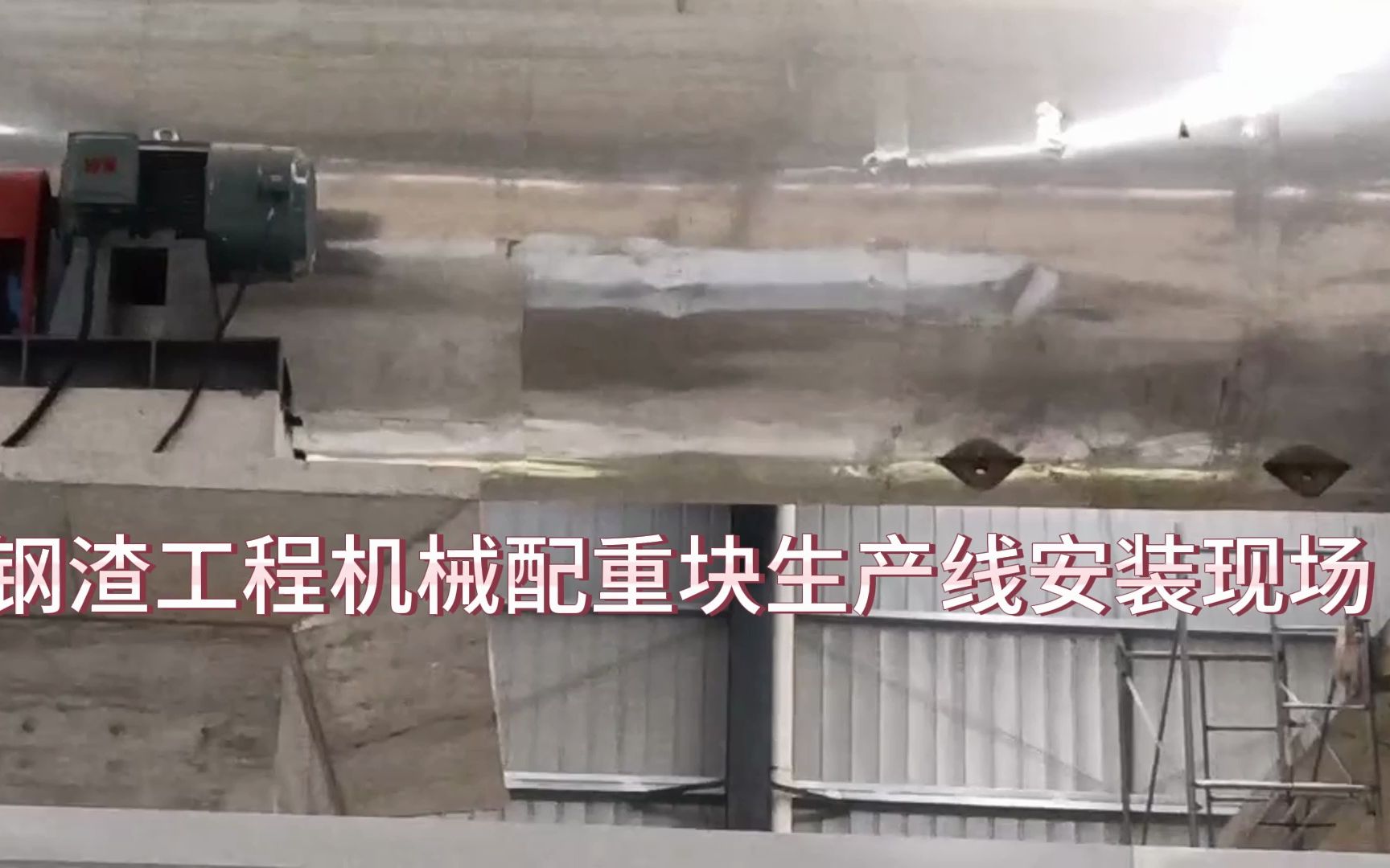 钢渣工程机械配重块设备生产线安装现场