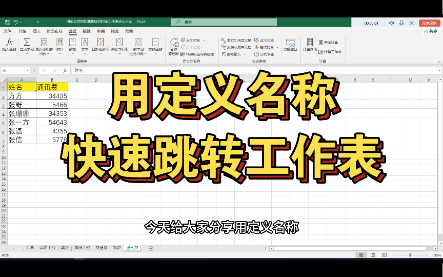 Excel中用定义名称快速跳转到指定工作表
