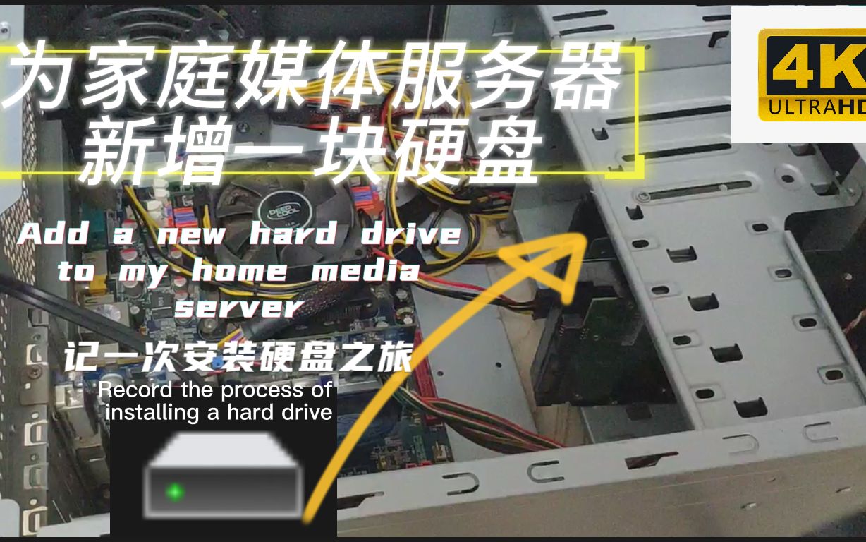 为家庭媒体服务器新增一块硬盘-记一次安装硬盘之旅