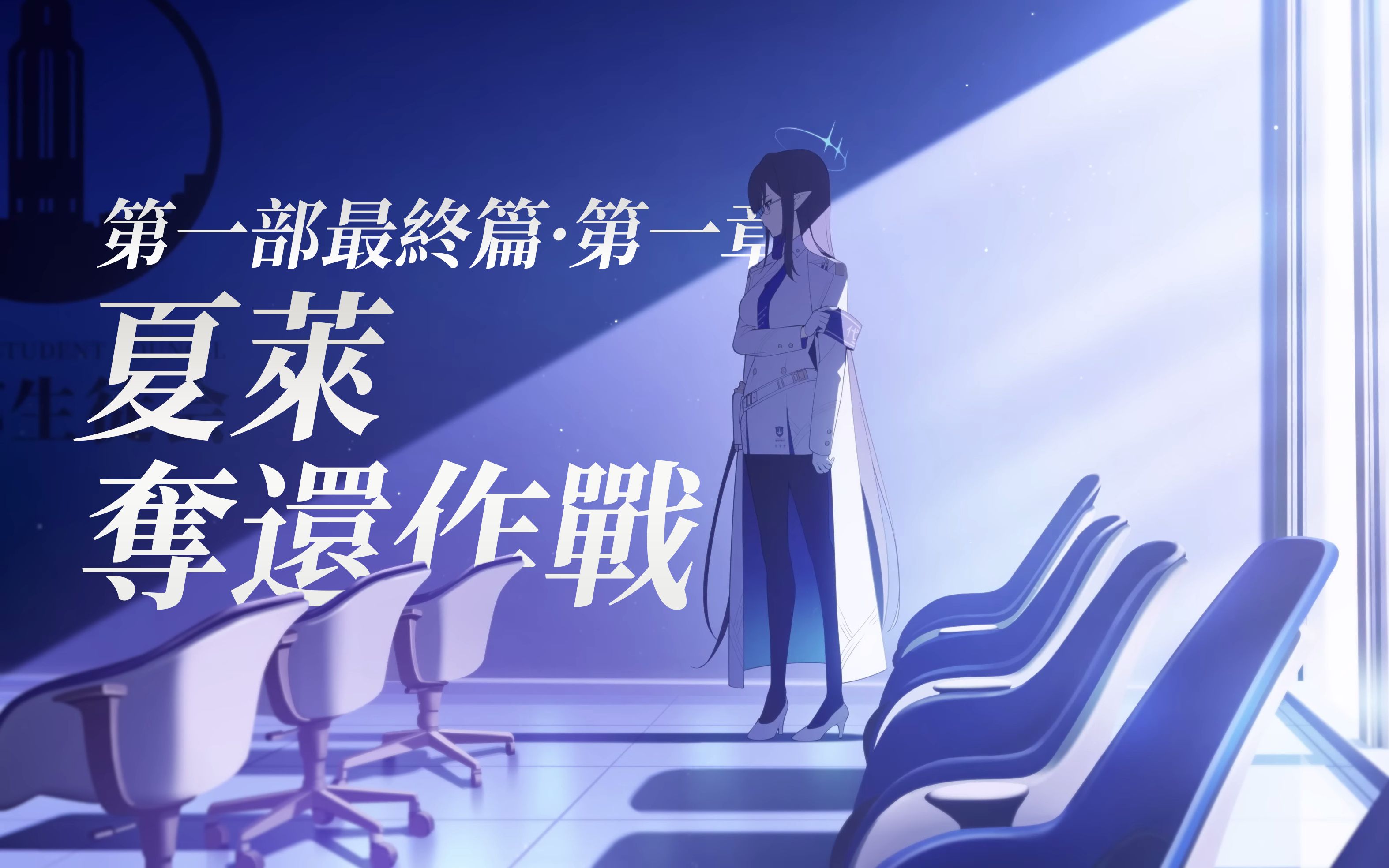 蔚藍檔案·第一部最終篇 | 第一章·夏萊奪還作戰 | 全流程實錄 | 所有...