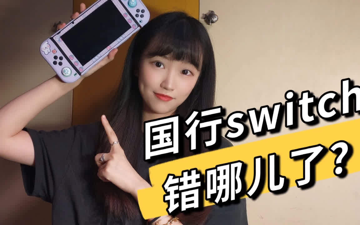 国行switch到底和外版有什么区别?为什么被嫌弃?哪类玩家适合买国行.