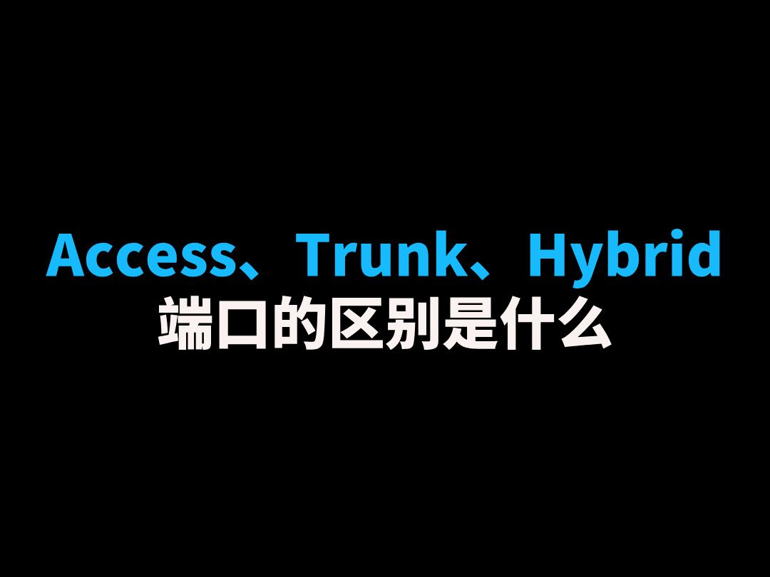 Access、Trunk、Hybrid端口的区别是什么?