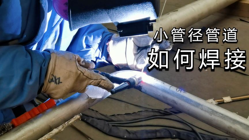 不锈钢小管道焊接有难度,大师傅教你如何操作?一般焊工干不了