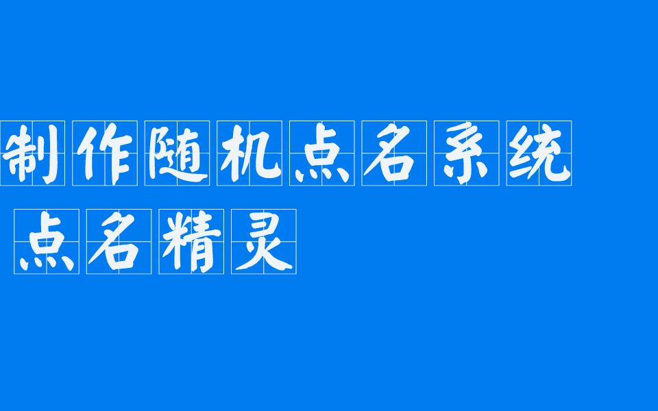 课堂随机点名软件制作教程,三分钟制作随机点名提问系统