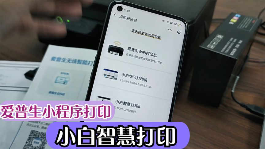 手机远程打印怎样设置?爱普生打印机手机微信打印,小白智慧打印