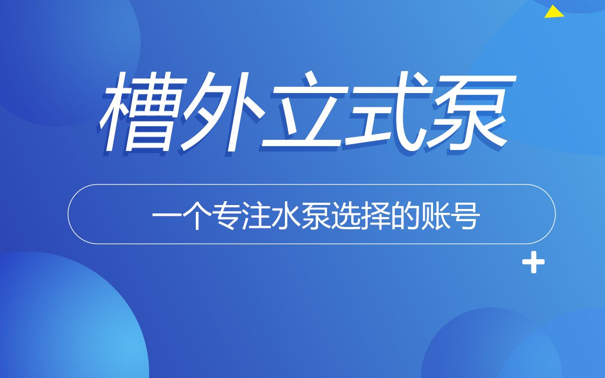 槽外立式泵,为您破解废气,废水,喷淋,电镀,表面处理等工业领域水泵...