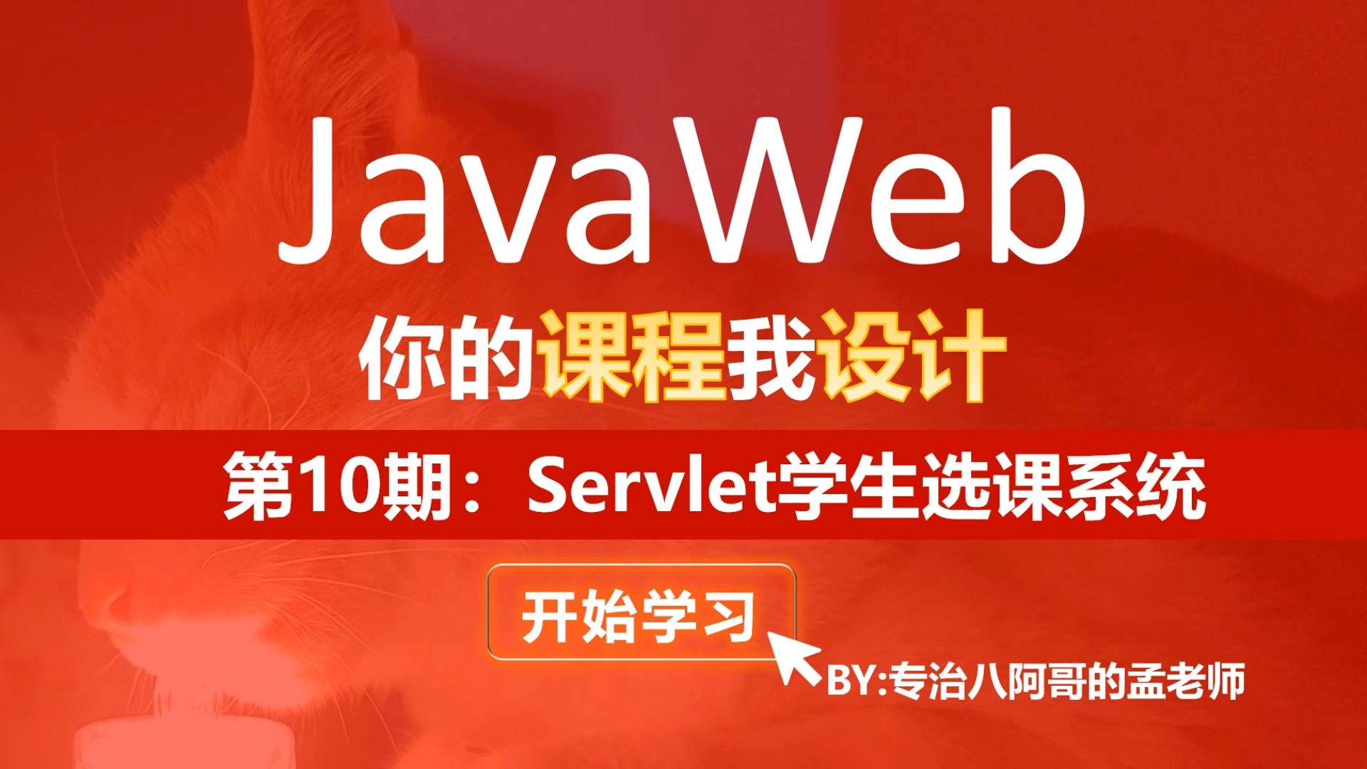 【课程设计】Servlet+JSP实现学生选课系统 期末作业 JavaWeb课程...