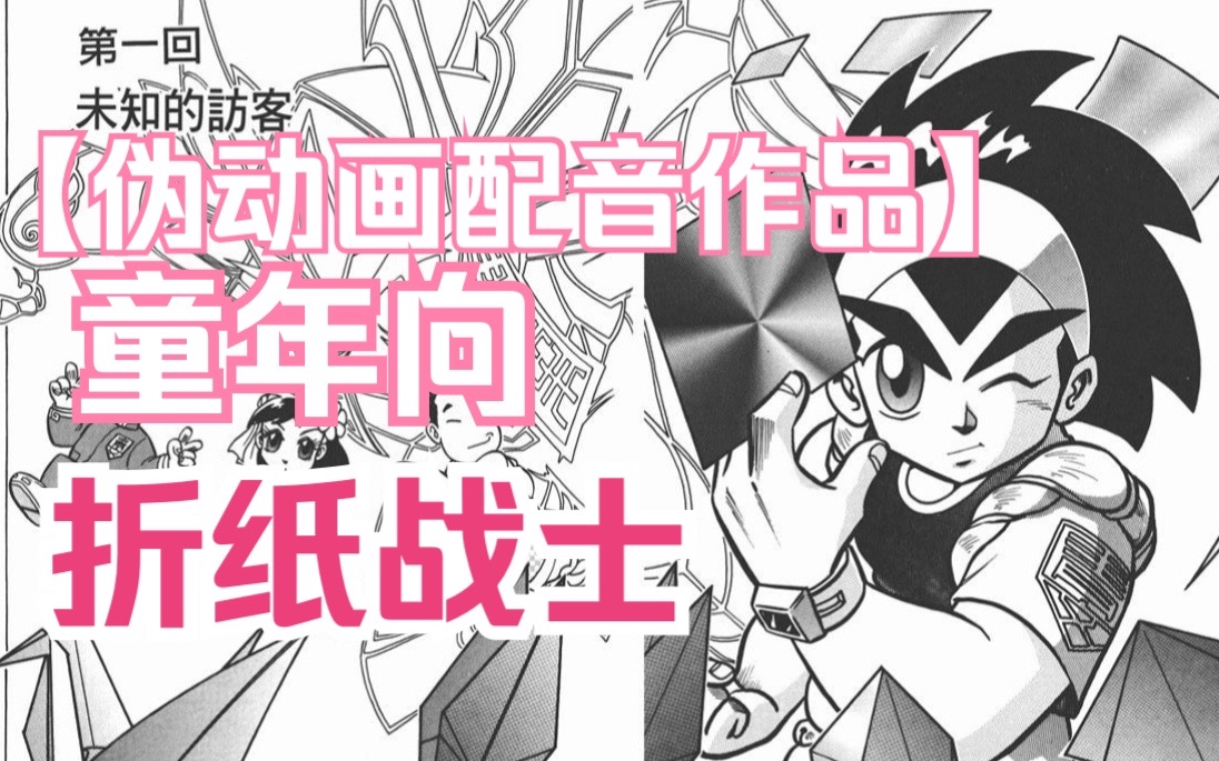 【XD伪动画制作组】折纸战士第一季第一集(红色天龙登场!)