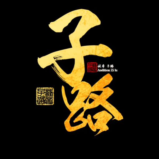 0子路0 