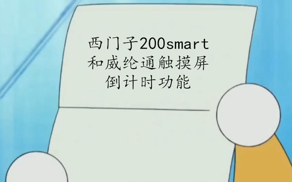 西门子200smart和威纶通weinview触摸屏の倒计时功能