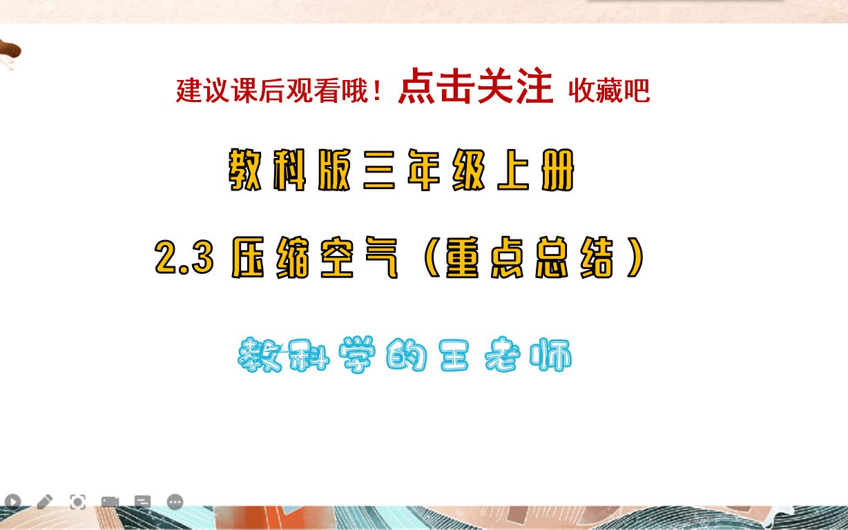 教科版小学科学三年级上册第二单元2.3考编复习 压缩空气
