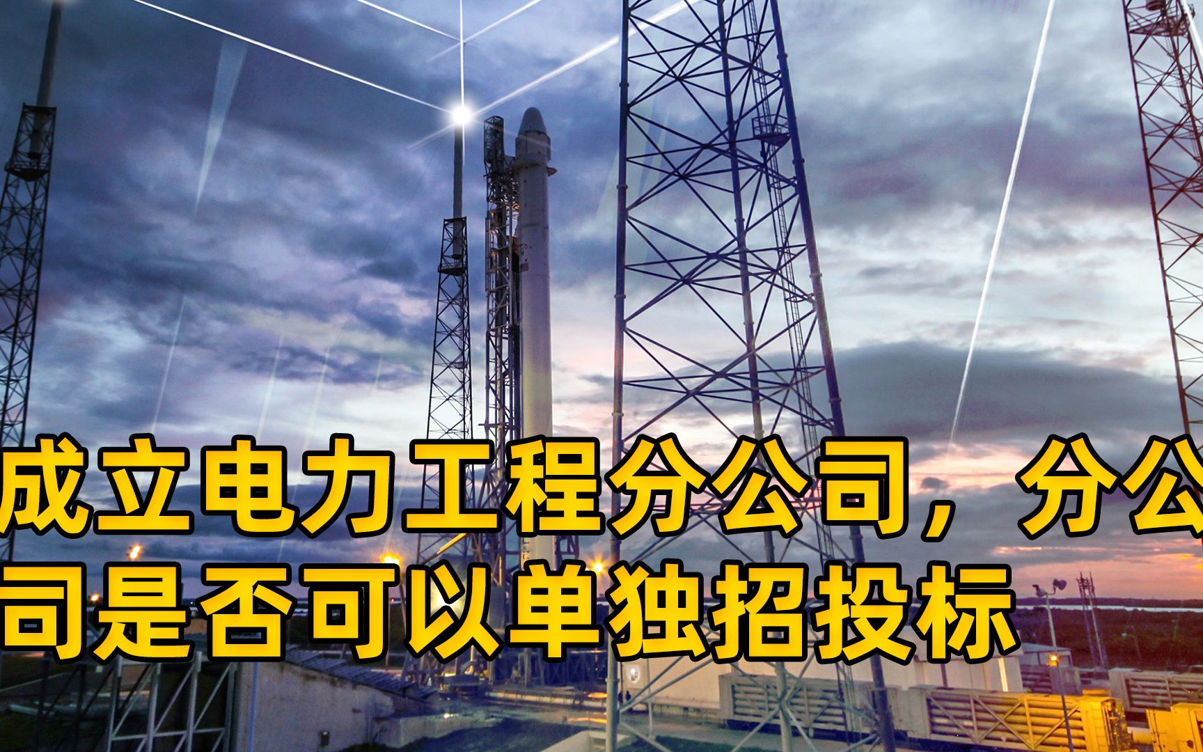 成立电力工程分公司,分公司是否可以单独招投标,承接工程