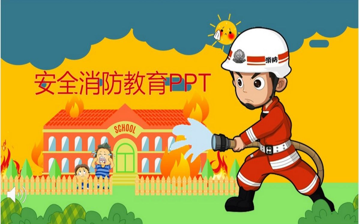 小学消防安全知识教育PPT模板