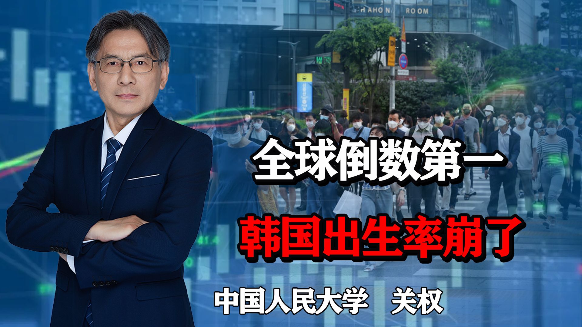 步入日本后尘,韩国人口持续负增长,全球倒数第一,会走向何处?