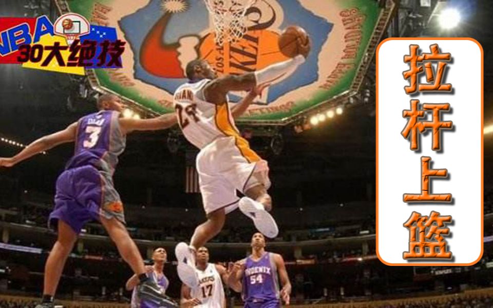 『篮球课』拉杆上篮教学,科比的招牌得分动作!