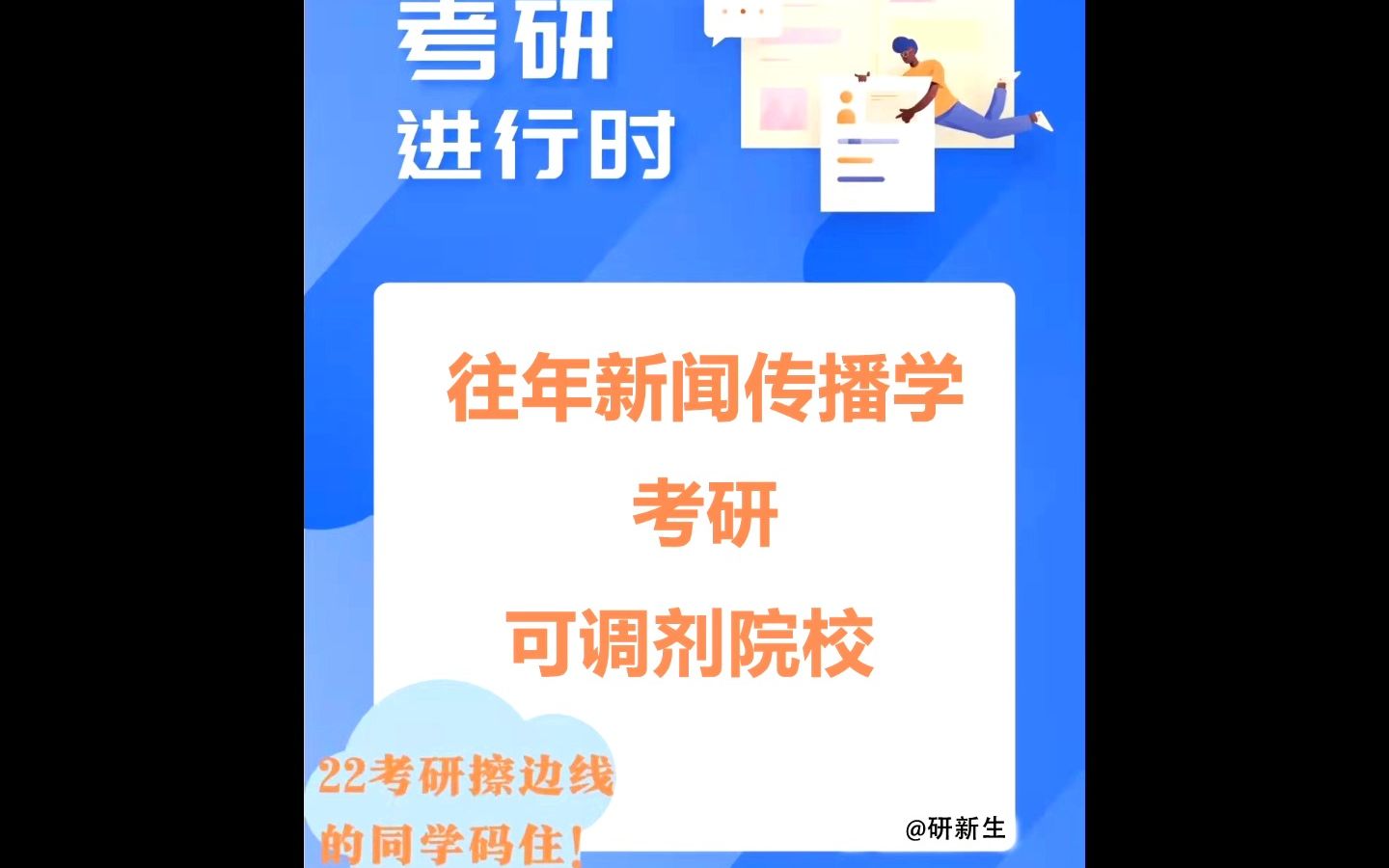 【考研调剂】新闻传播学考研调剂院校汇总