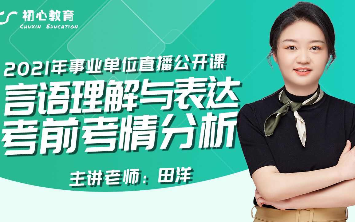 事业单位考前备考指导·言语理解与表达—主讲田洋
