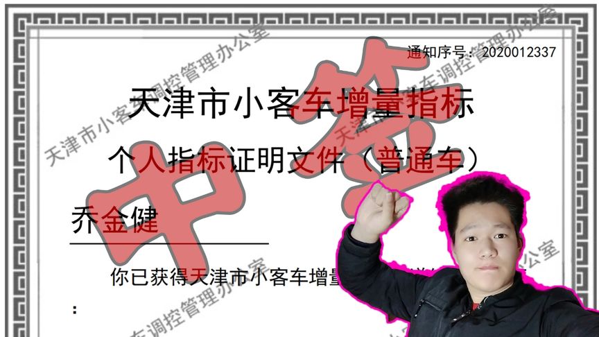 分享vlog:没想到天津的小客车摇号这么容易,半年中签了两次