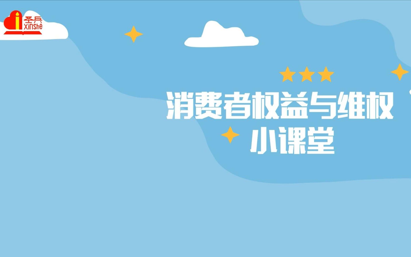 #美丽中国,青春行动#【圣兵爱心社】微课视频:消费者权益与维权小课堂