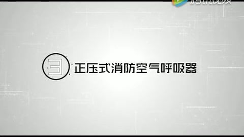 【安全工器具标准化使用】1、正压式空气呼吸器