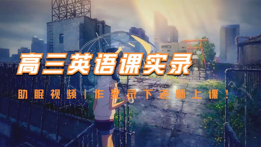 高三英语课实录丨助眠视频|作死录下老师上课!【转载】