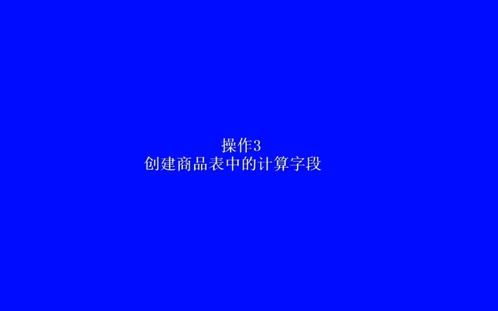 创建商品表中的计算字段