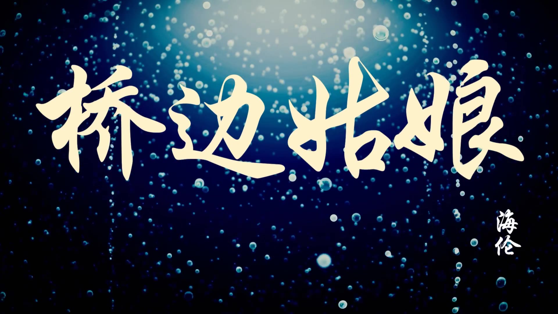 我说【桥边姑娘】 你的芬芳 ,我把你放心上, 刻在了我心膛--海伦