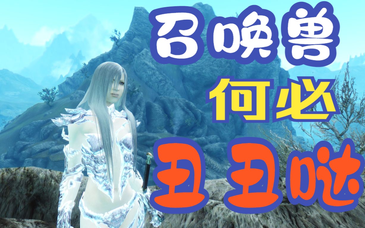 上古卷轴5:有颜值召唤术