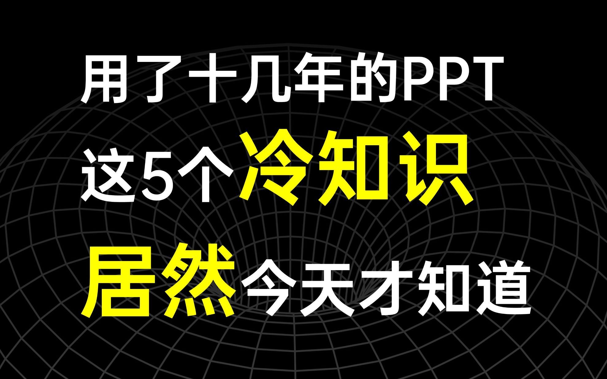 PPT中那些藏的超深的5个宝藏冷知识,我都给扒出来了!【PPT进化论】