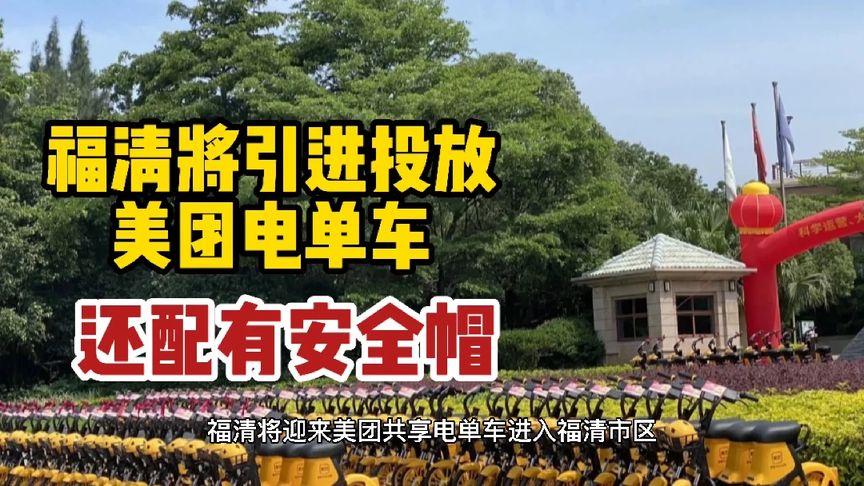 福清将引进投放美团电单车!每辆车都配有安全帽,这下有福了