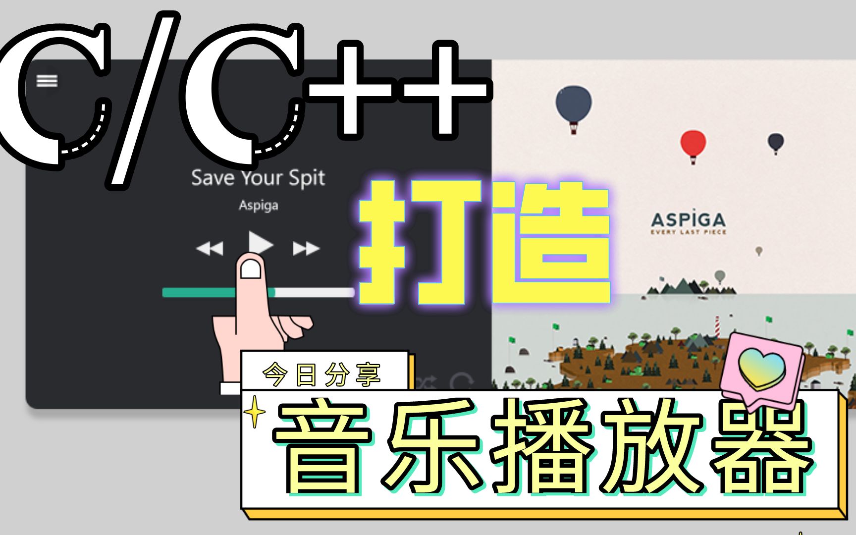 C/C++编程开发:自制动感音乐播放器,打造属于自己的音乐之声!