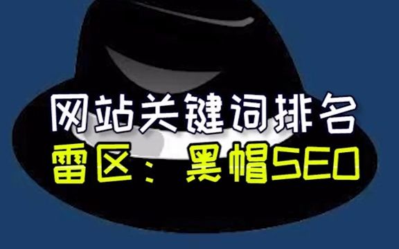 网站关键词排名雷区:黑帽SEO