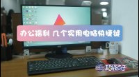 办公福利 几个实用电脑快捷键