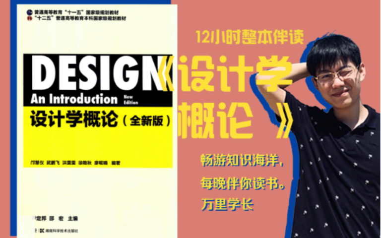 书籍伴读十二:《设计学概论》趣味通讲,12小时超精细完整版