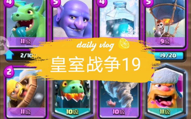 皇室战争19:新版本蓝胖冰球卡组,简单无脑。